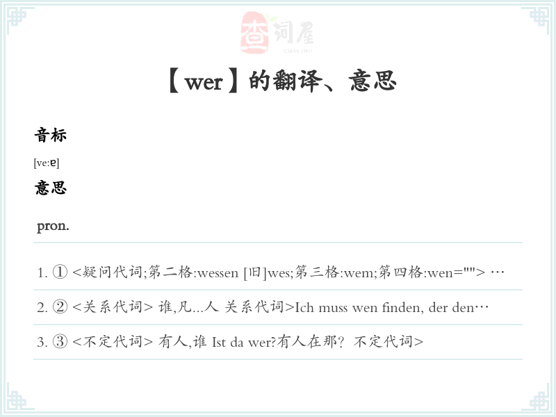 【wer】德语的中文翻译、意思 - 德语字典