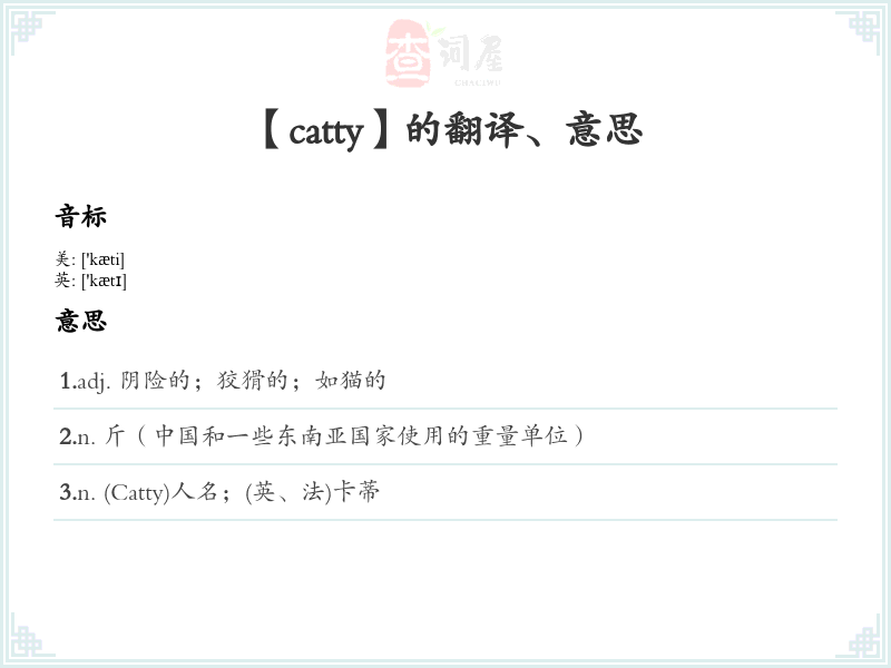 catty是什么意思_catty怎么读 - 英文字典
