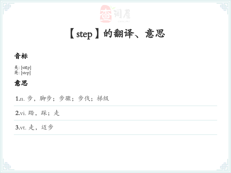 step是什么意思_step怎么读 - 英文字典