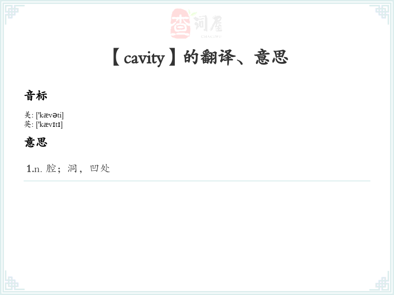 cavity是什么意思_cavity怎么读 - 英文字典