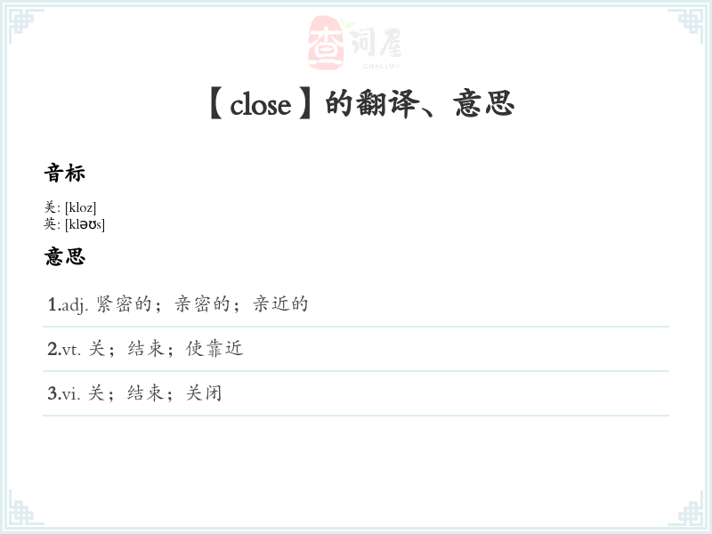 close是什么意思_close怎么读 - 英文字典