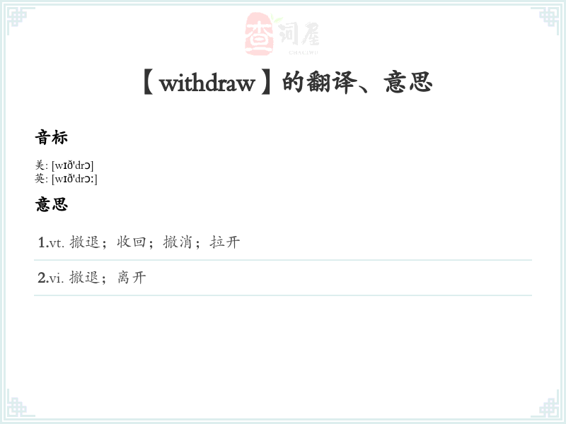 withdraw是什么意思_withdraw怎么读 - 英文字典