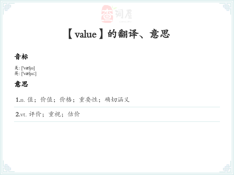 Value是什么意思 Value怎么读 英文字典