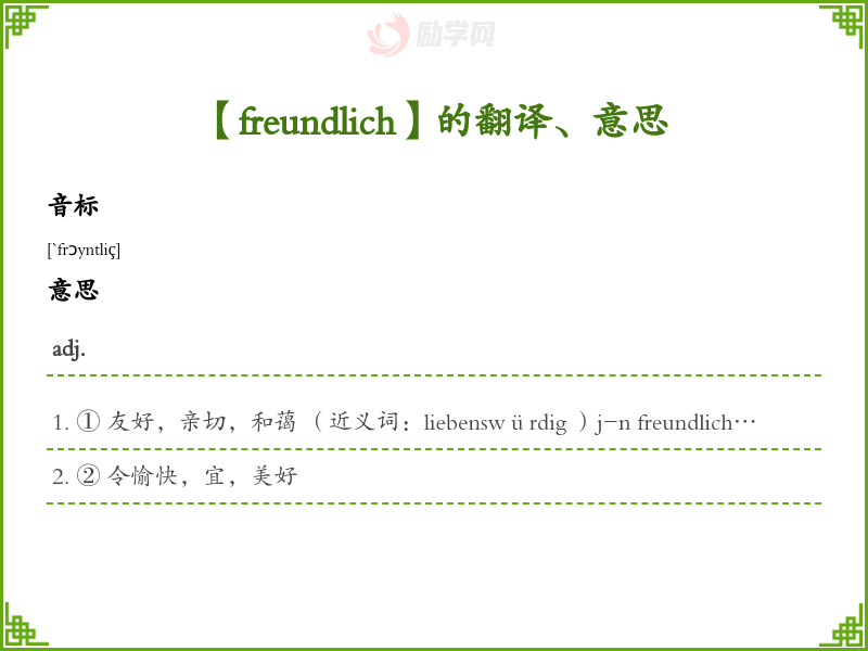 【freundlich】德语翻译与意思 - 德语字典