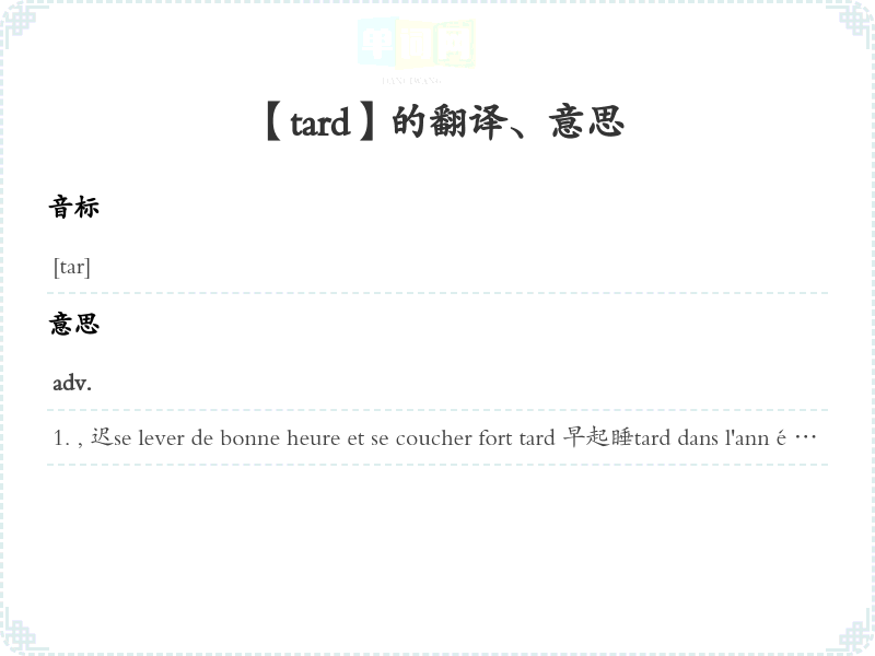 【tard】法语的中文翻译、意思 - 法语字典