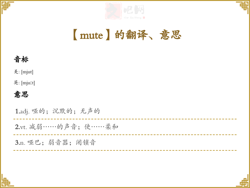 【mute】翻译与含义详解 - 英文字典宝典