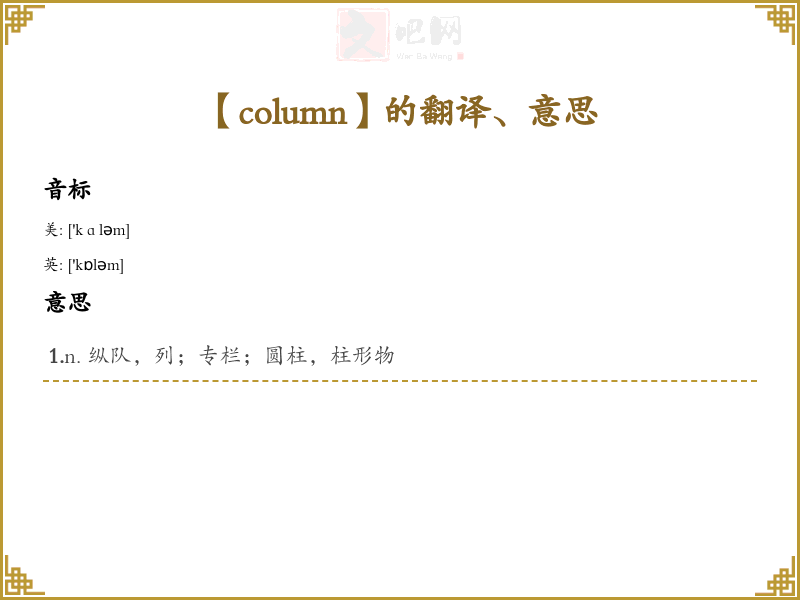 【column】翻译与含义详解 - 英文字典宝典
